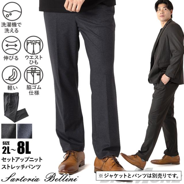 大きいサイズ メンズ SARTORIA BELLINI セットアップ ニット ストレッチ パンツ 軽量 ウォッシャブル スマリラ 秋冬新作 azw2535-sp 【t2502】