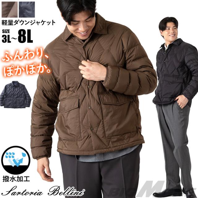 大きいサイズ メンズ SARTORIA BELLINI 軽量 ダウン ジャケット 撥水加工 秋冬新作 sbb-250501 【t2502】
