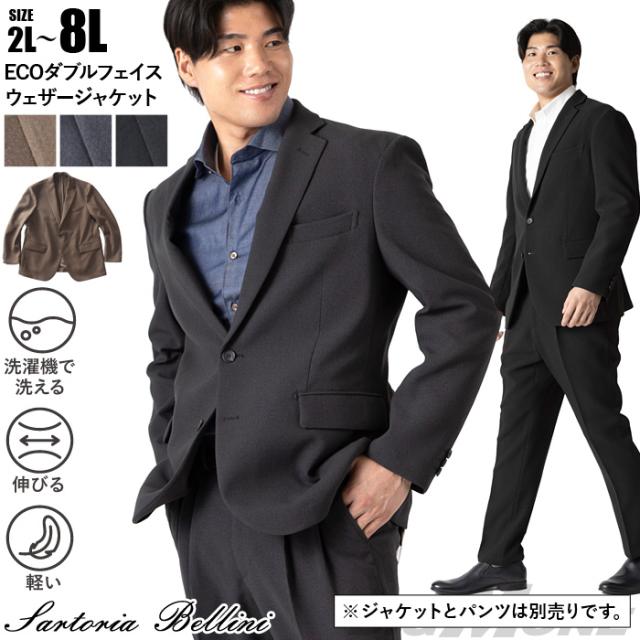 大きいサイズ メンズ SARTORIA BELLINI セットアップ ECOダブルフェイスウェザー ストレッチ ジャケット 軽量 ウォッシャブル スマリラ 秋冬新作 azw2523-sj1 【t2502】