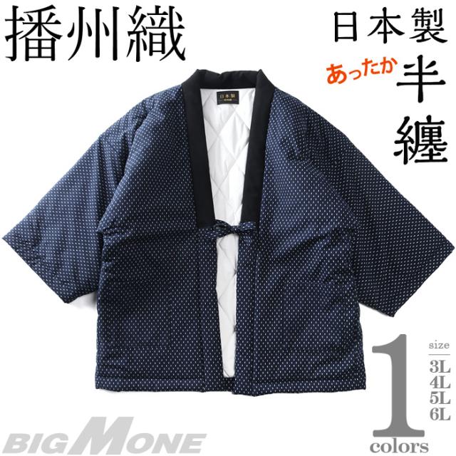 大きいサイズ メンズ 播州織 ばんしゅうおり 日本製 半纏 はんてん あったか 秋冬新作 3556b1r