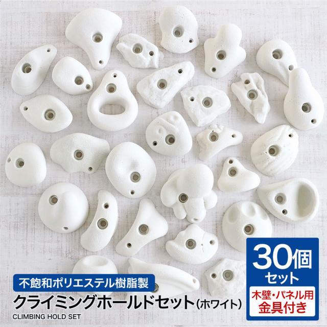 不飽和ポリエステル樹脂製 クライミングホールドセット 木壁・パネル用