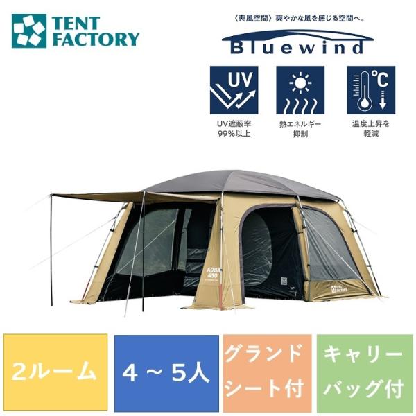 2Rスクリーンテント ブルーウィンドアオバ AOBA-BW450R BEB ベージュ 送料無料 TENT FACTORY