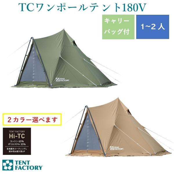 TCワンポールテント180V TF-TCP-180V DBE ダークベージュ MG モスグリーン 送料無料 TENT FACTORY