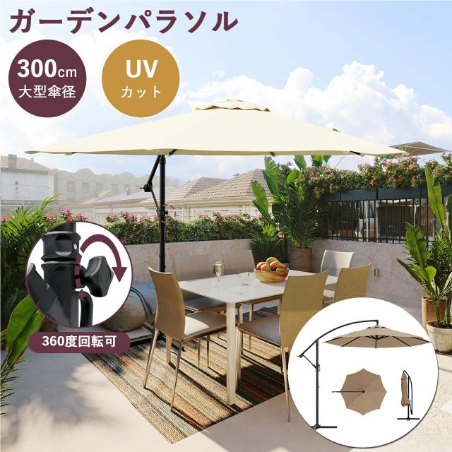 ガーデンパラソル 300m 大型 パラソル 傘 角度調節 クランク式 ビーチパラソル UVカット カフェ ベランダ カーデンファニチャー 庭 テラス 日傘 折りたたみ 日除け 紫外線対策