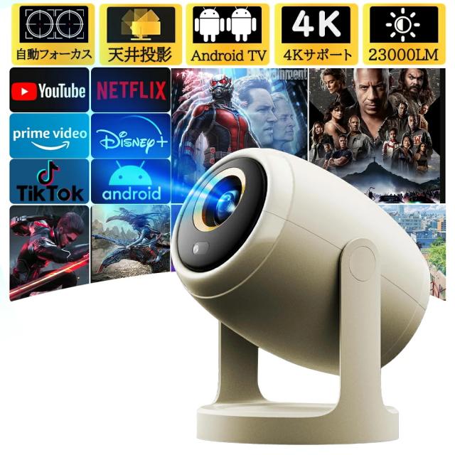 プロジェクター 小型 家庭用 天井投影 スマホと繋げる 1080P&4K対応 自動フォーカス 自動台形補正 高輝度 Netflix/YouTubeb android搭載 スマホ 高画質静音 5G wi-fi6 Bluetooth ホームシアター 壁 簡単設定 リモコン付属