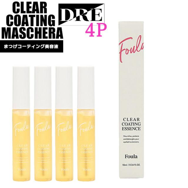 フーラ クリアコーティング ブラシタイプ 4本セット カールアップ キープ まつげ マツエク サロン専売品 まつ毛美容液 まつげエクステ コーティング Foula　韓国化粧 韓国コスメ salonDRE