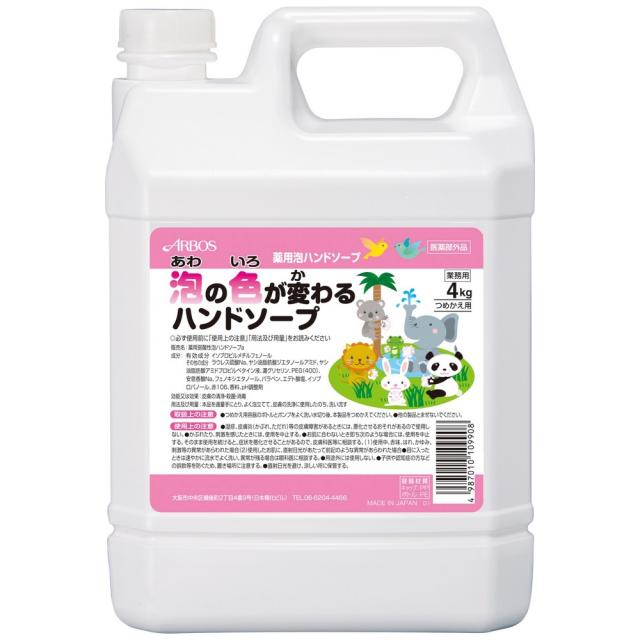 アルボース　薬用　泡の色が変わるハンドソープ　フルーティーな香り　4kg×4本入●ケース販売お徳用