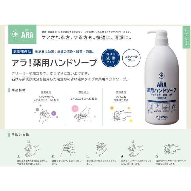 フェニックス　ARA　アラ！　薬用ハンドソープ　詰め替え用　1000mL×8本入　3ケースロット【メーカー直送・代引き不可・時間指定不可・沖縄、北海道、離島不可】 フェニックス ARA アラ！ 薬用ハンドソープ 詰め替え用 1000mL×8本入 3