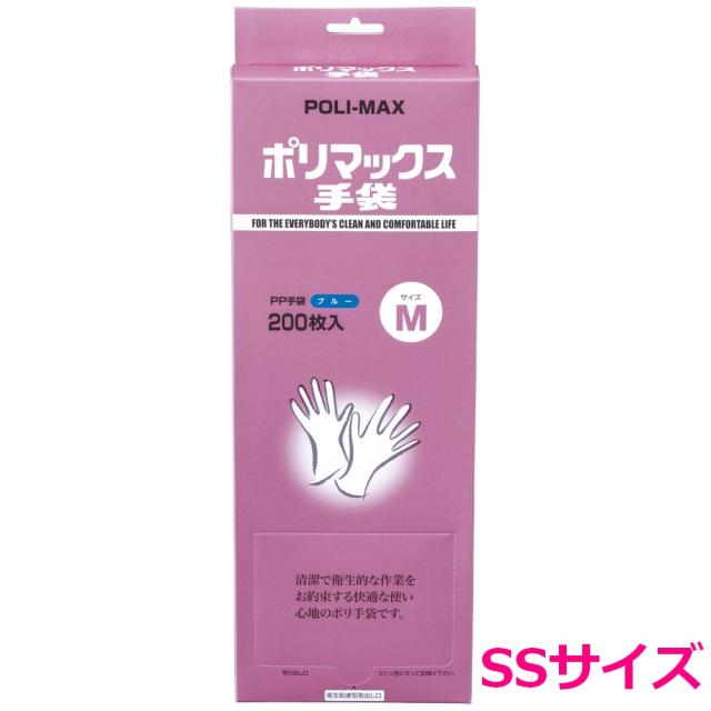 ホワイトマックス　ポリマックスPP手袋　箱入　ブルー　SSサイズ　200枚×40箱入【メーカー直送・代引き不可・時間指定不可・沖縄、離島不可】