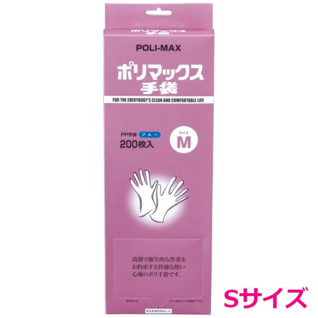 ホワイトマックス　ポリマックスPP手袋　箱入　ブルー　Sサイズ　200枚×40箱入【メーカー直送・代引き不可・時間指定不可・沖縄、離島不可】