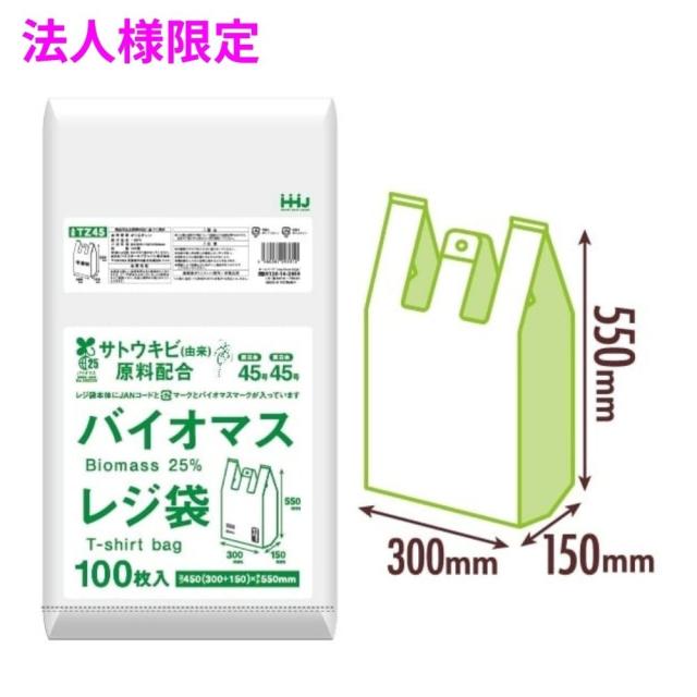 【法人様限定】バイオマス　レジ袋　半透明　HDPE　150×450×550　半透明　100枚×20冊(2000枚)　TZ45　3ケースロット【メーカー直送・時間指定不可・沖縄、離島不可】