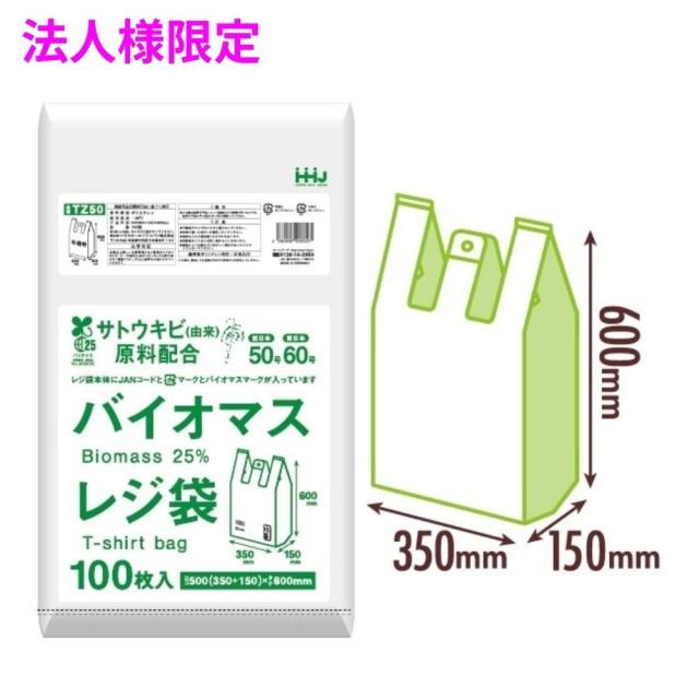 【法人様限定】バイオマス　レジ袋　半透明　HDPE　150×500×600　半透明　100枚×10冊(1000枚)　TZ50　3ケースロット【メーカー直送・時間指定不可・沖縄、離島不可】