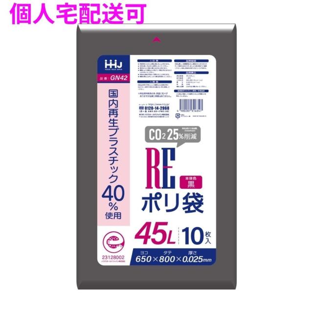 【個人宅配送可】国内再生プラスチック40%使用　ポリ袋　45L　LLDPE　0.025×650×800　黒　10枚×70冊(700枚)　GN42【取り寄せ商品・即納不可・代引き不可・返品不可】