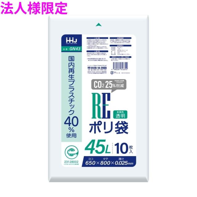 【法人様限定】国内再生プラスチック40%使用　ポリ袋　45L　LLDPE　0.025×650×800　透明　10枚×70冊(700枚)　GN43　3ケースロット【メーカー直送・時間指定不可・沖縄、離島不可】