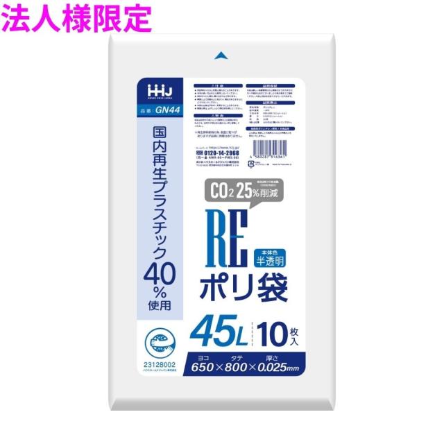 【法人様限定】国内再生プラスチック40%使用　ポリ袋　45L　LLDPE　0.025×650×800　半透明　10枚×70冊(700枚)　GN44【メーカー直送・時間指定不可・沖縄、離島不可】
