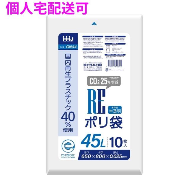 【個人宅配送可】国内再生プラスチック40%使用　ポリ袋　45L　LLDPE　0.025×650×800　半透明　10枚×70冊(700枚)　GN44【取り寄せ商品・即納不可・代引き不可・返品不可】