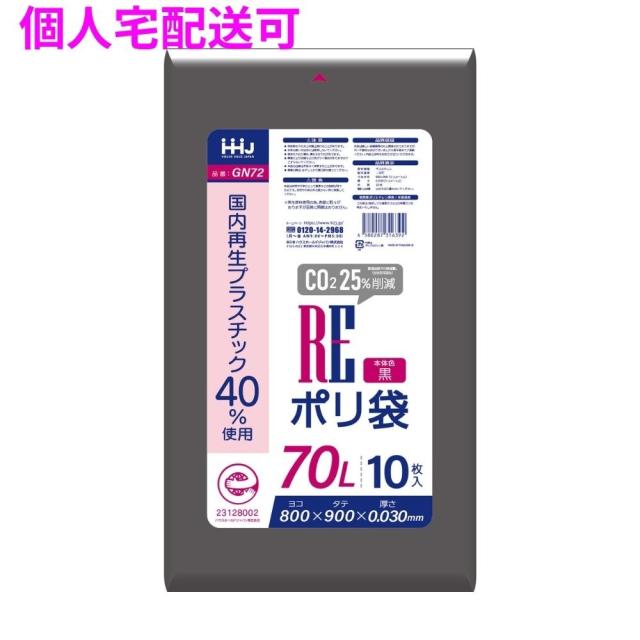 【個人宅配送可】国内再生プラスチック40%使用　ポリ袋　70L　LLDPE　0.03×800×900　黒　10枚×50冊(500枚)　GN72【取り寄せ商品・即納不可・代引き不可・返品不可】