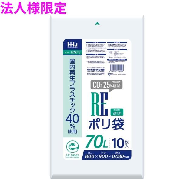 【法人様限定】国内再生プラスチック40%使用　ポリ袋　70L　LLDPE　0.03×800×900　透明　10枚×50冊(500枚)　GN73　3ケースロット【メーカー直送・時間指定不可・沖縄、離島不可】