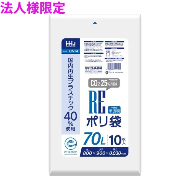 【法人様限定】国内再生プラスチック40%使用　ポリ袋　70L　LLDPE　0.03×800×900　半透明　10枚×50冊(500枚)　GN74　3ケースロット【メーカー直送・時間指定不可・沖縄、離島不可】