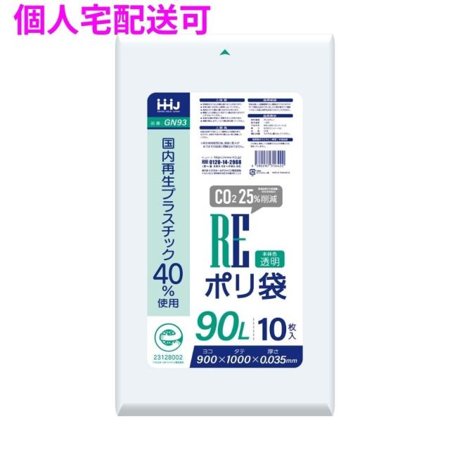 【個人宅配送可】国内再生プラスチック40%使用　ポリ袋　90L　LLDPE　0.035×900×1000　透明　10枚×40冊(400枚)　GN93【取り寄せ商品・即納不可・代引き不可・返品不可】