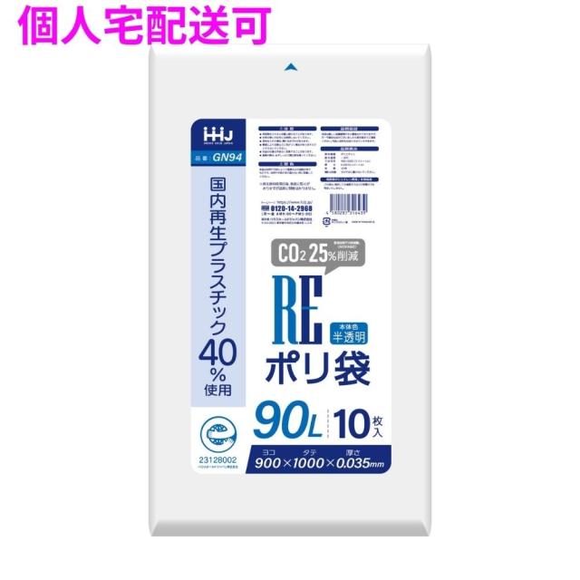 【個人宅配送可】国内再生プラスチック40%使用　ポリ袋　90L　LLDPE　0.035×900×1000　半透明　10枚×40冊(400枚)　GN94【取り寄せ商品・即納不可・代引き不可・返品不可】