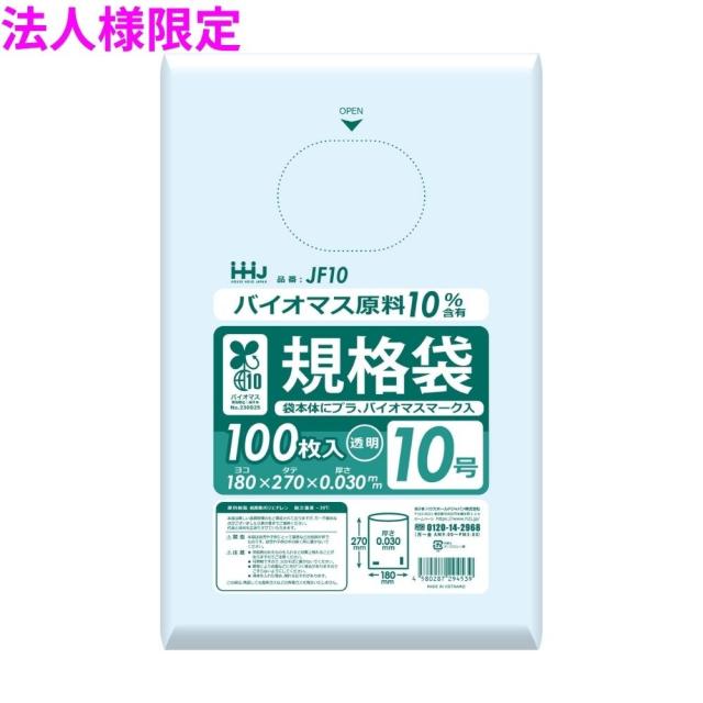 【法人様限定】バイオマス　規格袋　LLDPE　0.03×180×270　透明　100枚×60冊(6000枚)　JF10【メーカー直送・時間指定不可・沖縄、離島不可】