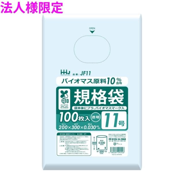 【法人様限定】バイオマス　規格袋　LLDPE　0.03×200×300　透明　100枚×60冊(6000枚)　JF11【メーカー直送・時間指定不可・沖縄、離島不可】