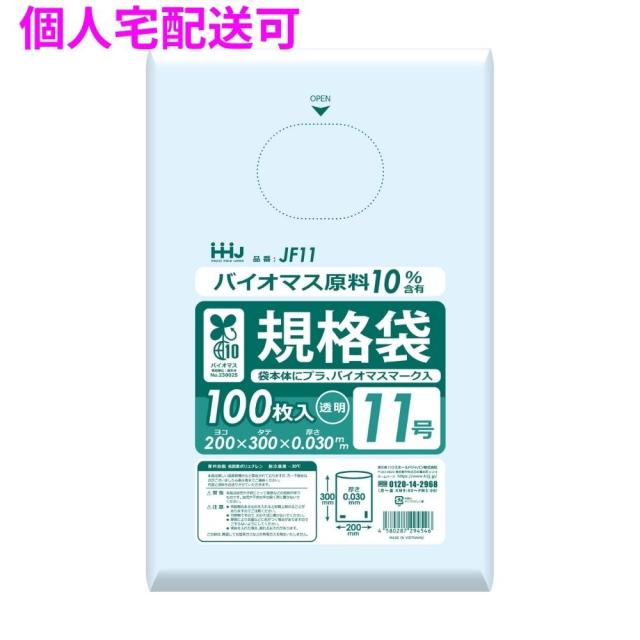 【個人宅配送可】バイオマス　規格袋　LLDPE　0.03×200×300　透明　100枚×60冊(6000枚)　JF11【取り寄せ商品・即納不可・代引き不可・返品不可】