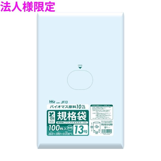 【法人様限定】バイオマス　規格袋　LLDPE　0.03×260×380　透明　100枚×30冊(3000枚)　JF13【メーカー直送・時間指定不可・沖縄、離島不可】