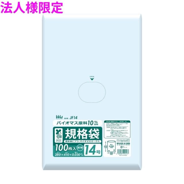 【法人様限定】バイオマス　規格袋　LLDPE　0.03×280×410　透明　100枚×30冊(3000枚)　JF14　3ケースロット【メーカー直送・時間指定不可・沖縄、離島不可】