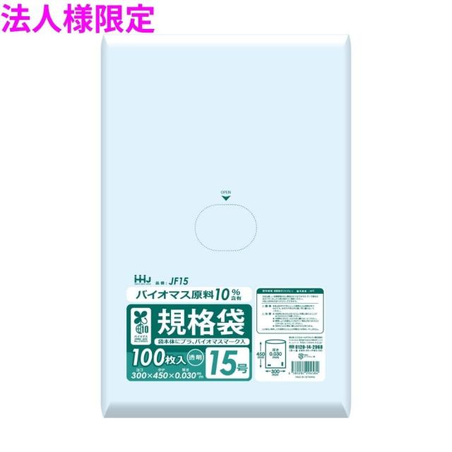 【法人様限定】バイオマス　規格袋　LLDPE　0.03×300×450　透明　100枚×20冊(2000枚)　JF15　3ケースロット【メーカー直送・時間指定不可・沖縄、離島不可】