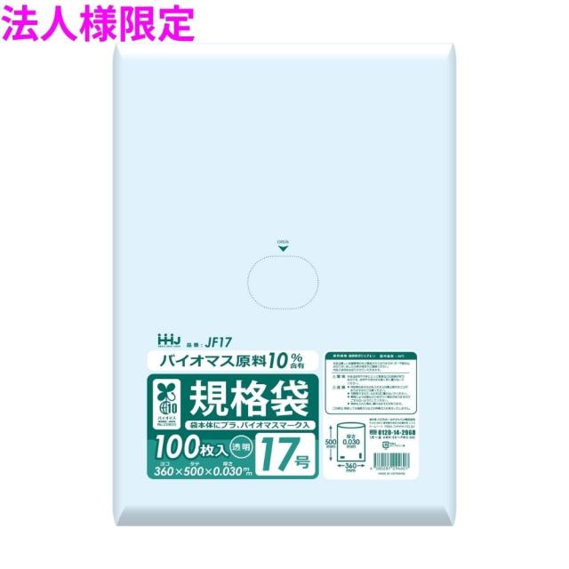 【法人様限定】バイオマス　規格袋　LLDPE　0.03×360×500　透明　100枚×20冊(2000枚)　JF17【メーカー直送・時間指定不可・沖縄、離島不可】