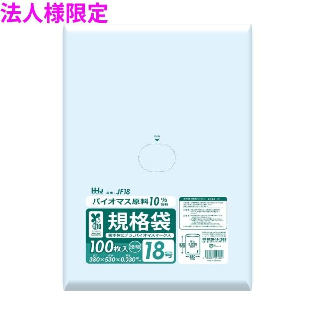 【法人様限定】バイオマス　規格袋　LLDPE　0.03×380×530　透明　100枚×15冊(1500枚)　JF18　3ケースロット【メーカー直送・時間指定不可・沖縄、離島不可】
