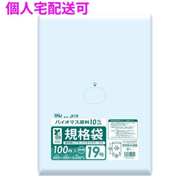 【個人宅配送可】バイオマス　規格袋　LLDPE　0.03×400×550　透明　100枚×15冊(1500枚)　JF19【取り寄せ商品・即納不可・代引き不可・返品不可】