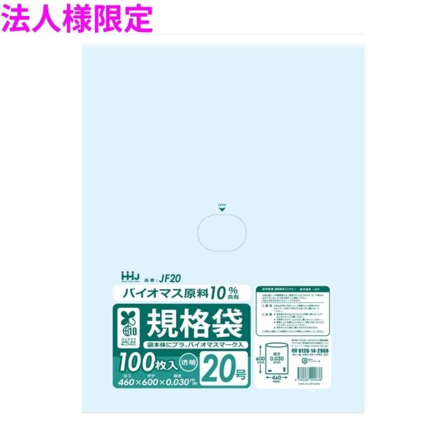 【法人様限定】バイオマス　規格袋　LLDPE　0.03×460×600　透明　100枚×10冊(1000枚)　JF20　3ケースロット【メーカー直送・時間指定不可・沖縄、離島不可】