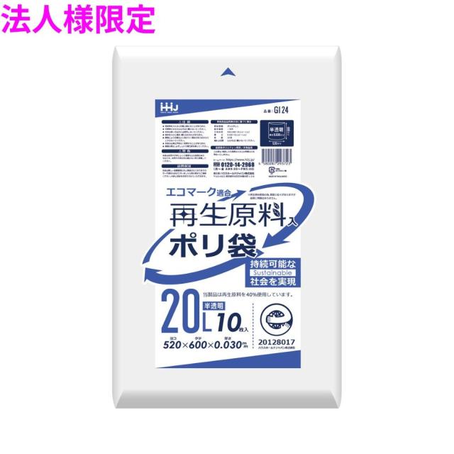 【法人様限定】再生原料使用　ポリ袋　20L　LLDPE　0.03×520×600　半透明　10枚×80冊(800枚)　GI24　3ケースロット【メーカー直送・時間指定不可・沖縄、離島不可】