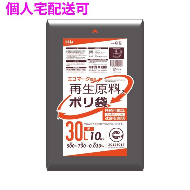 【個人宅配送可】再生原料使用　ポリ袋　30L　LLDPE　0.03×500×700　黒　10枚×80冊(800枚)　GI32【取り寄せ商品・即納不可・代引き不可・返品不可】