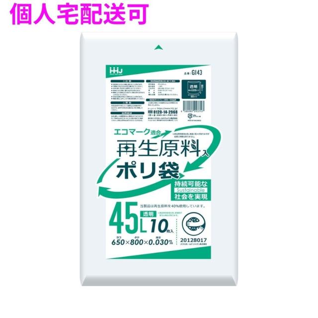 【個人宅配送可】再生原料使用　ポリ袋　45L　LLDPE　0.04×650×800　透明　10枚×60冊(600枚)　GI43【取り寄せ商品・即納不可・代引き不可・返品不可】