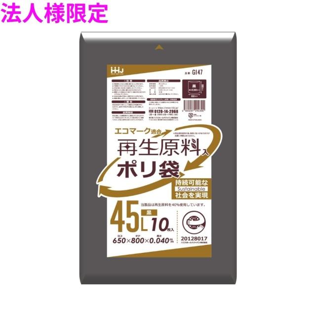 【法人様限定】再生原料使用　ポリ袋　45L　LLDPE　0.04×650×800　黒　10枚×40冊(400枚)　GI47　3ケースロット【メーカー直送・時間指定不可・沖縄、離島不可】