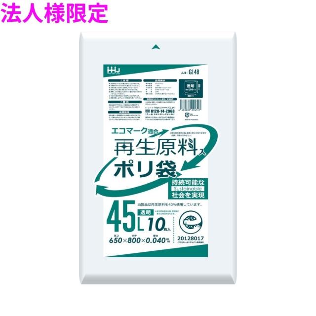 【法人様限定】再生原料使用　ポリ袋　45L　LLDPE　0.04×650×800　透明　10枚×40冊(400枚)　GI48　3ケースロット【メーカー直送・時間指定不可・沖縄、離島不可】