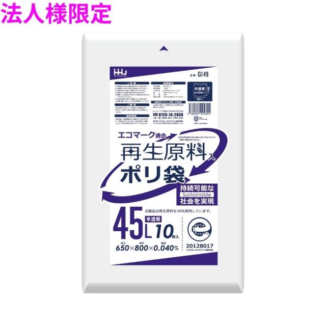 【法人様限定】再生原料使用　ポリ袋　45L　LLDPE　0.04×650×800　半透明　10枚×40冊(400枚)　GI49　3ケースロット【メーカー直送・時間指定不可・沖縄、離島不可】