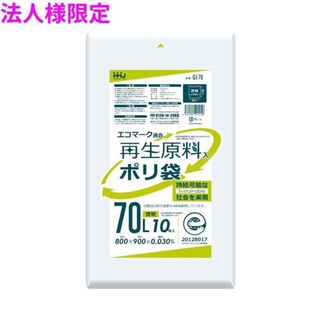 【法人様限定】再生原料使用　ポリ袋　70L　LLDPE　0.03×800×900　透明　10枚×50冊(500枚)　GI70【メーカー直送・時間指定不可・沖縄、離島不可】