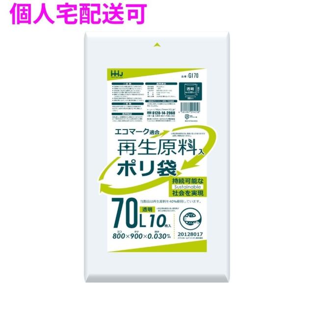 【個人宅配送可】再生原料使用　ポリ袋　70L　LLDPE　0.03×800×900　透明　10枚×50冊(500枚)　GI70【取り寄せ商品・即納不可・代引き不可・返品不可】