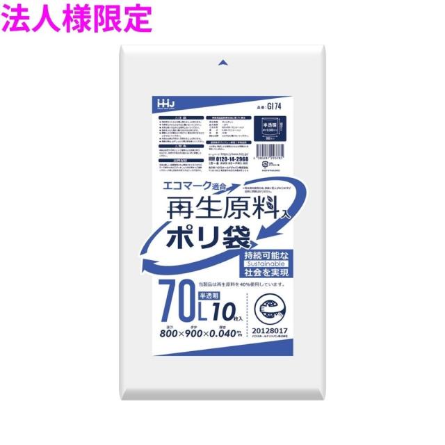 【法人様限定】再生原料使用　ポリ袋　70L　LLDPE　0.04×800×900　半透明　10枚×40冊(400枚)　GI74【メーカー直送・時間指定不可・沖縄、離島不可】
