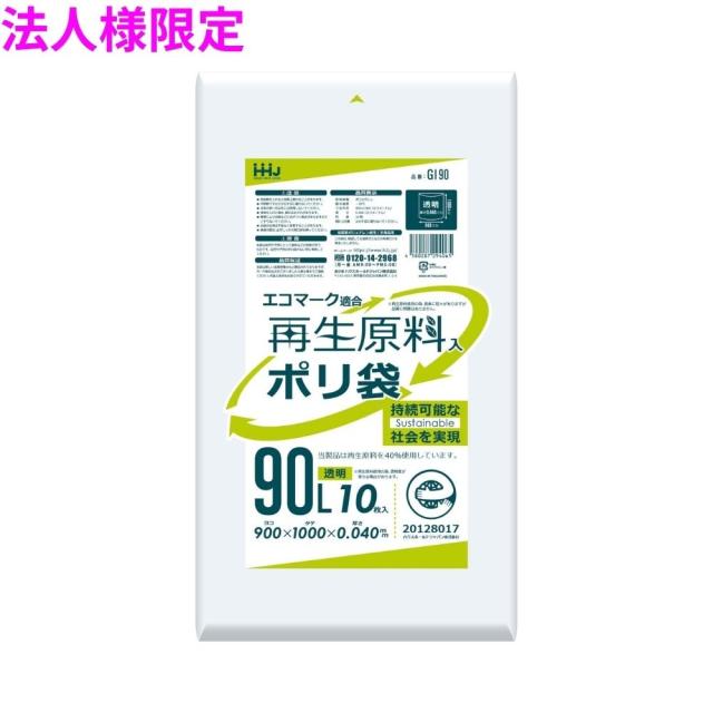 【法人様限定】再生原料使用　ポリ袋　90L　LLDPE　0.04×900×1000　透明　10枚×30冊(300枚)　GI90　3ケースロット【メーカー直送・時間指定不可・沖縄、離島不可】
