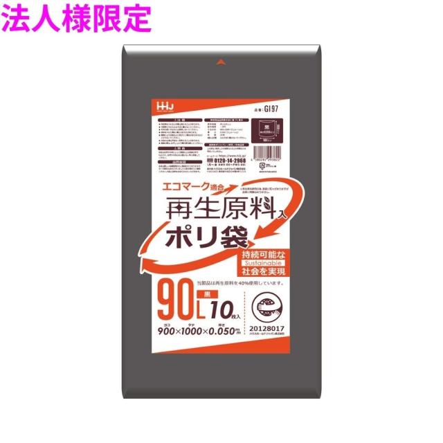 【法人様限定】再生原料使用　ポリ袋　90L　LLDPE　0.05×900×1000　黒　10枚×20冊(200枚)　GI97　3ケースロット【メーカー直送・時間指定不可・沖縄、離島不可】