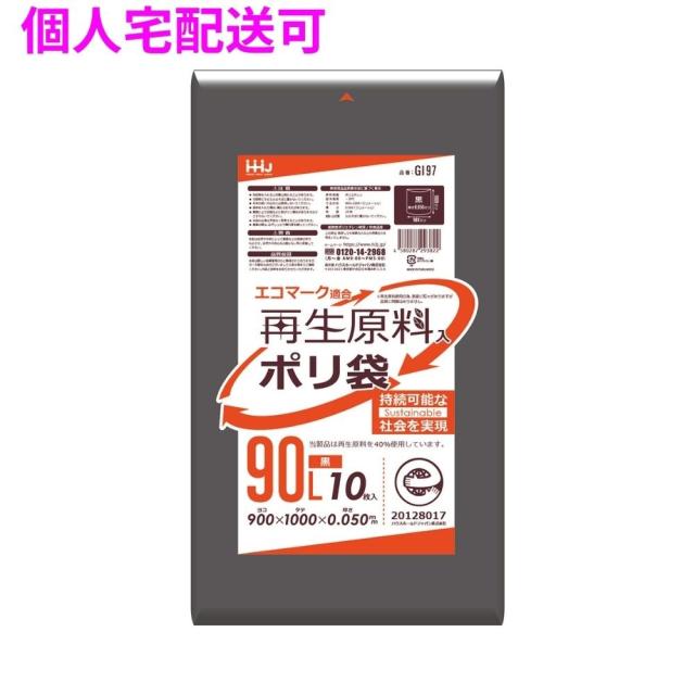 【個人宅配送可】再生原料使用　ポリ袋　90L　LLDPE　0.05×900×1000　黒　10枚×20冊(200枚)　GI97【取り寄せ商品・即納不可・代引き不可・返品不可】