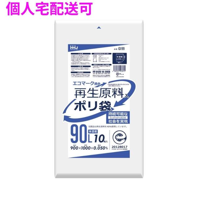 【個人宅配送可】再生原料使用　ポリ袋　90L　LLDPE　0.05×900×1000　半透明　10枚×20冊(200枚)　GI99【取り寄せ商品・即納不可・代引き不可・返品不可】