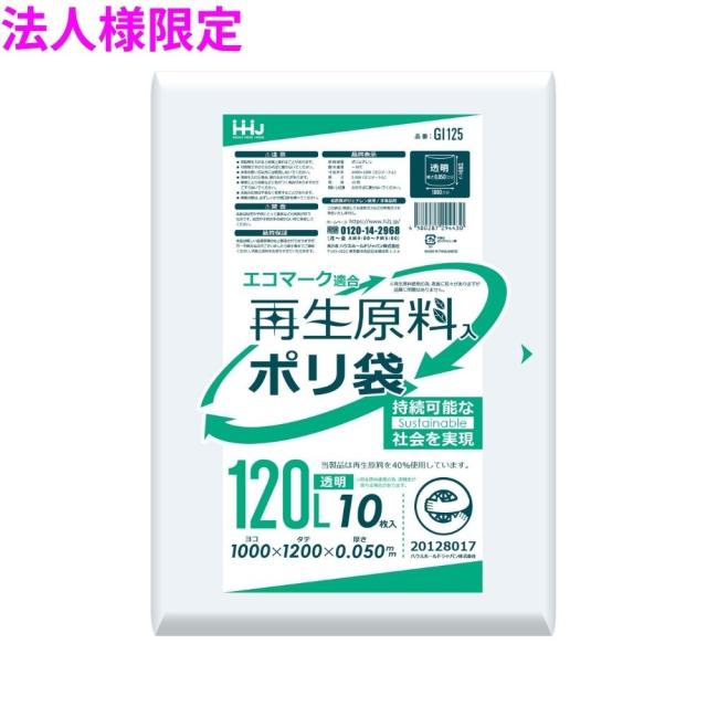 【法人様限定】再生原料使用　ポリ袋　120L　LLDPE　0.05×1000×1200　半透明　10枚×20冊(200枚)　GI125【メーカー直送・時間指定不可・沖縄、離島不可】