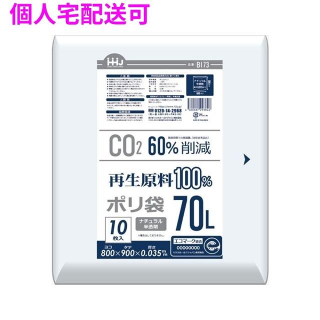 【個人宅配送可】再生原料100%使用　ゴミ袋　70L　LLDPE　0.035×800×900　ナチュラル半透明　10枚×40冊(400枚)　BI73【取り寄せ商品・即納不可・代引き不可・返品不可】